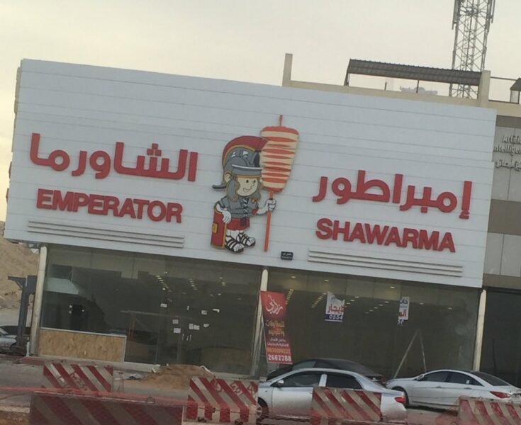 مطعم شاورما الامبراطور | مدينة الرياض